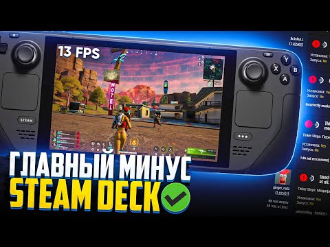 Сколько FPS У Steam Deck? – ACHIVX