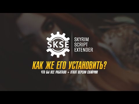 Как Настроить Запуск Skyrim Из SKSE? – ACHIVX