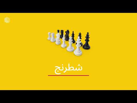 What is the Arabic Version of Chess? — ACHIVX